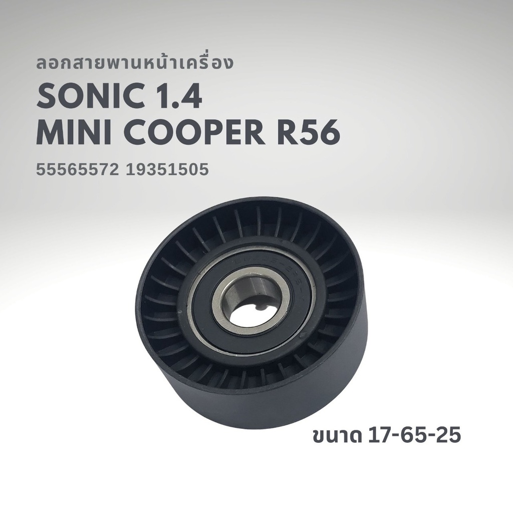 ลูกรอกสายพานหน้าเครื่อง ตัวตาม เชฟโรเลต โซนิค และ มินิคูเปอร์ R56 ขนาด ...