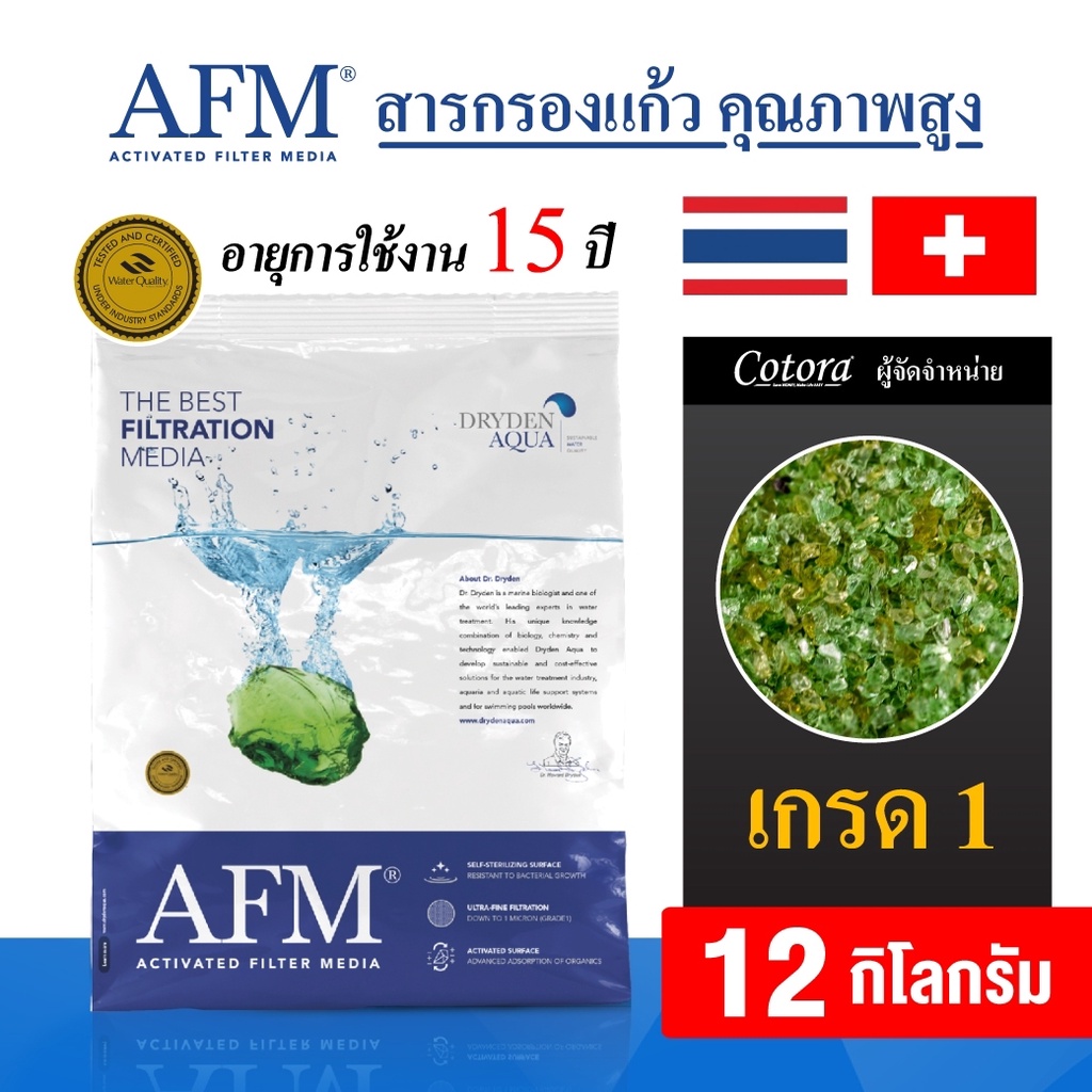 [ของแท้ 100%] AFM x Cotora สารกรองน้ำคุณภาพสูง Activated Filter Media (เกรด1-3) อายุการใช้งาน 15 ...