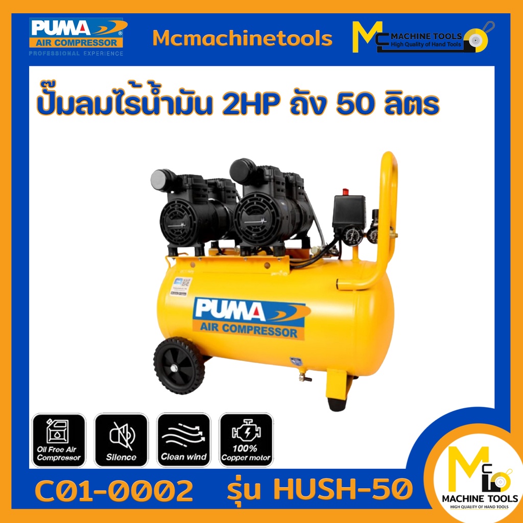 ปั๊มลม ปั๊มลมไร้น้ำมัน 2HP ถัง 50 ลิตร PUMA HUSH-50 รับประกันสินค้า 1 ...