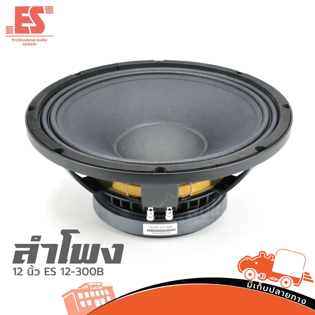 ดอกลำโพง 12 นิ้ว ES12 300B ของแท้ ส่งไว สั่ง1ตัวต่อ1คำสั่งซื้อค่ะ ...