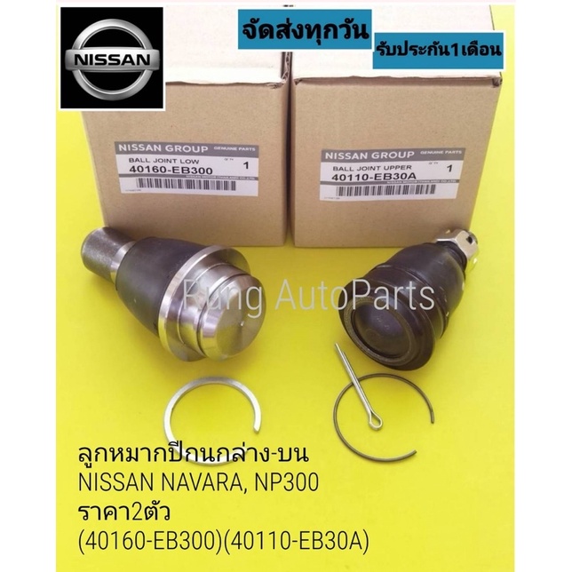 ลูกหมากปีกนกล่าง-บน Nissan Navara,NP300 ราคา2ตัว (40160-EB300)(40110 ...