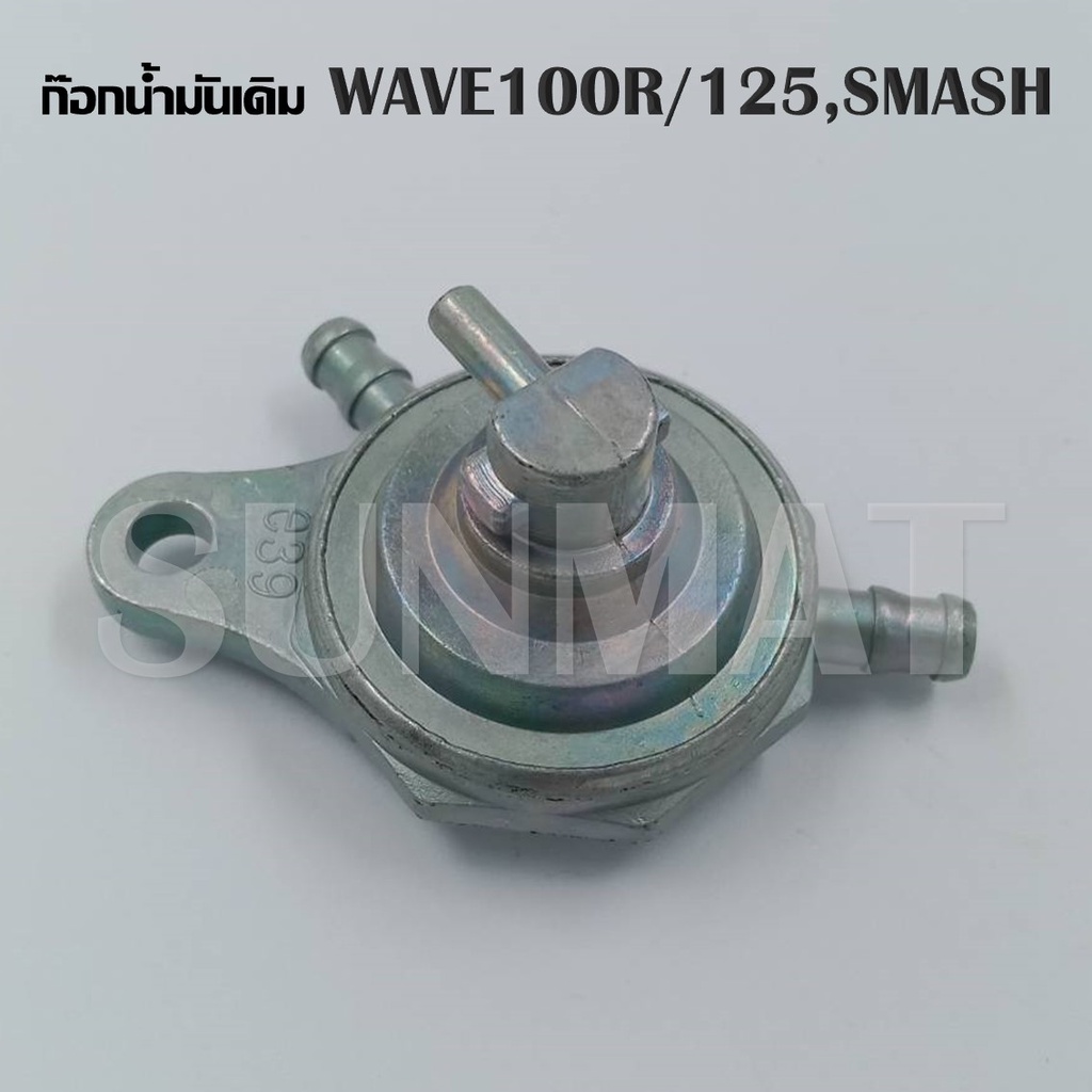 ก๊อกคาบู ก๊อก เปิด-ปิดน้ำมัน ก๊อกน้ำมันสำหรับรถมอเตอร์ไซค์ รุ่น DREAM ...