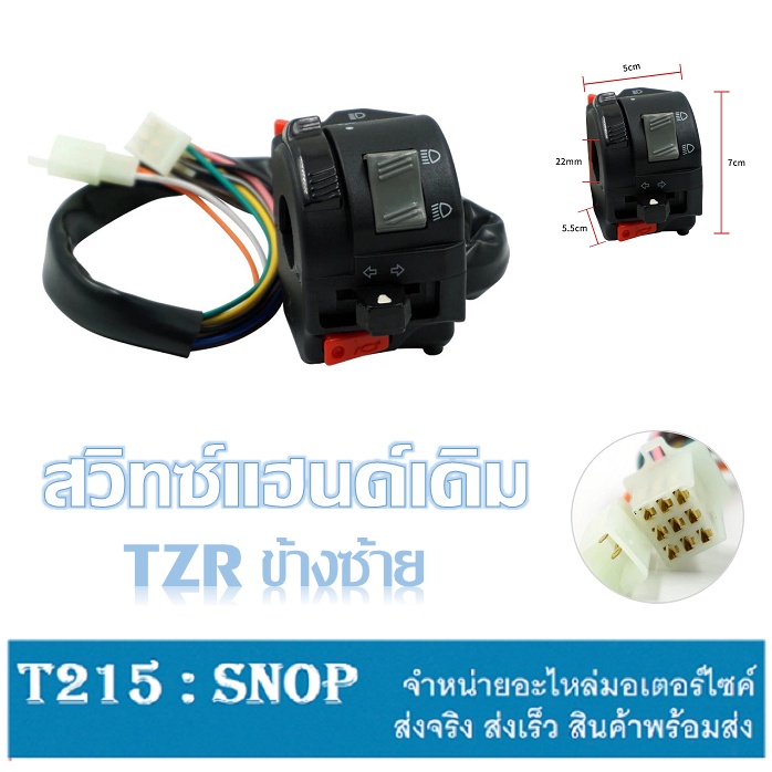สวิทซ์แฮนด์ YAMAHA TZR TZM ( ปะกับพร้อมสาย tzm tzr ) ชุดสวิทซ์แอนด์พร้อมสาย ทีแซดเอ็ม ปะกับแฮนด์ ...