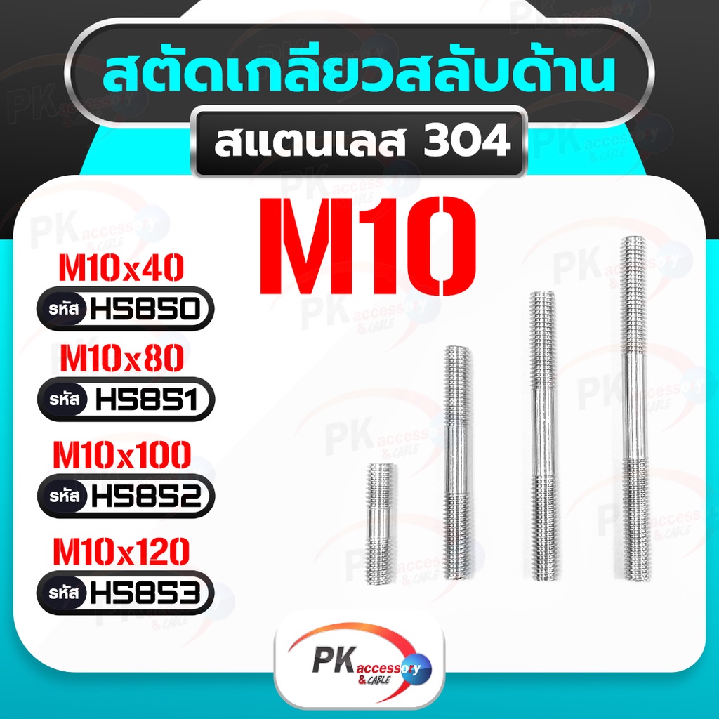 น็อตสตัดเกลียวสองข้าง (แบบเกลียวตรงกันข้าม ซ้าย-ขวา) สแตนเลส 304 M10 Stud Bolt ราคาต่อชิ้น ...