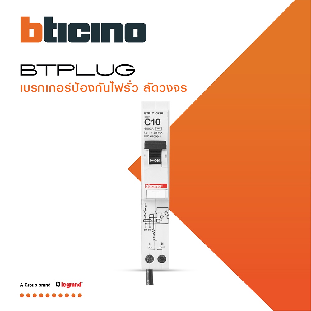 BTicino ลูกย่อยเซอร์กิตเบรกเกอร์ป้องกันไฟรั่ว/ลัดวงจร (RCBO)ชนิด 1โพล 10แอมป์ 30mA 6kA Btplug ...
