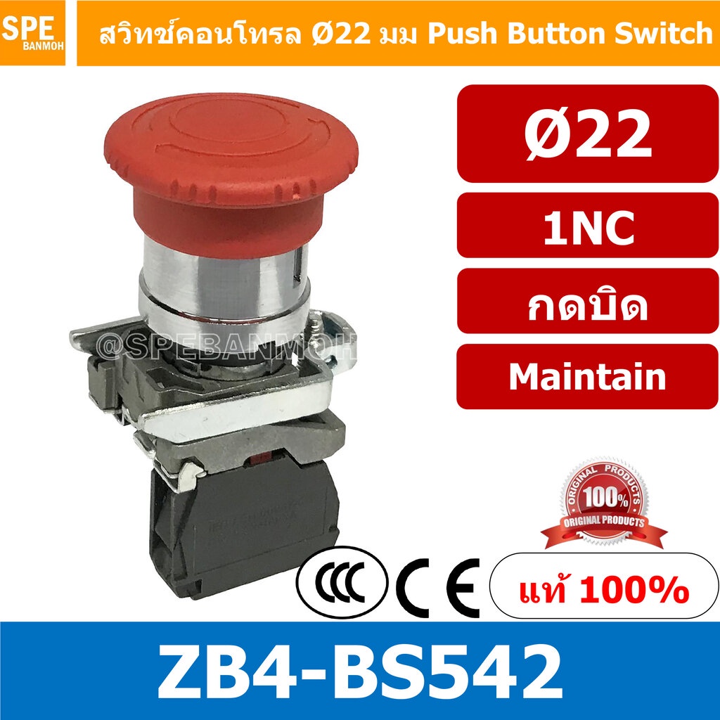 สวิทช์ฉุกเฉิน แบบล็อคค้าง ZB4-BS542 ON-OFF 1NC By เอสพีอี บ้านหม้อ SPE ...