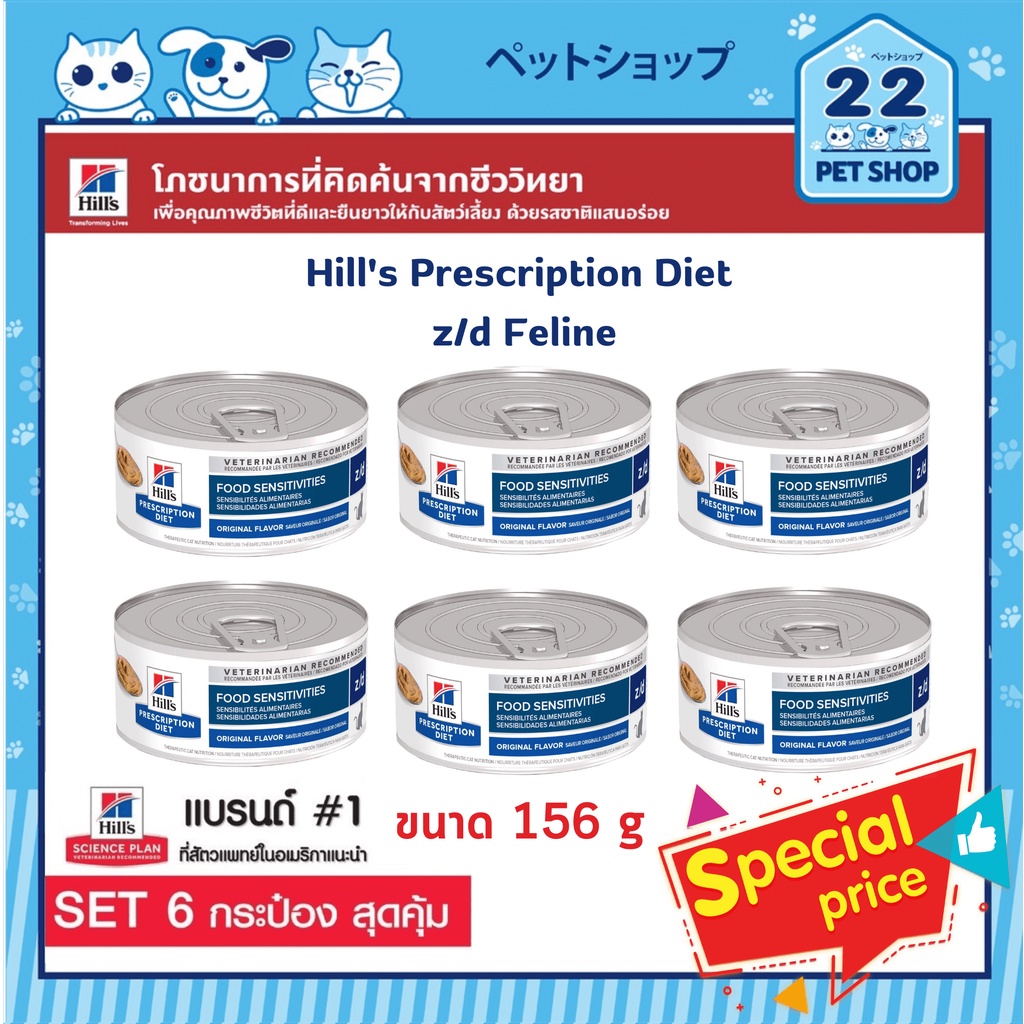 Hill's z/d Cat อาหารแมว สำหรับแมวที่มีปัญหาภาวะภูมิแพ้ผิวหนังจากอาหาร ขนาด (156g x 6 กระป๋อง ...