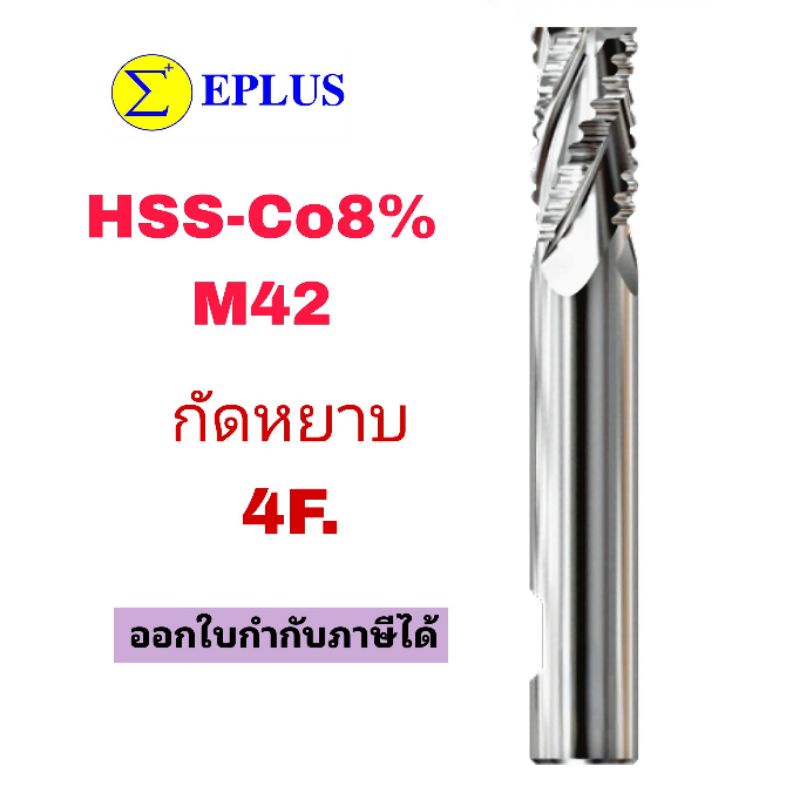 เอ็นมิล4ฟันกัดหยาบไฮสปีคโคบอล8%HSS-Co8%(6-20มม)Endmill Roughing EPLUS ...
