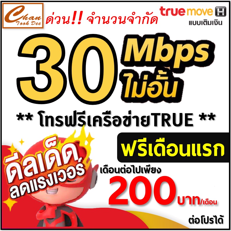 ชุดที่ 3 ซิม เทพ Sim Net TRUE เน็ต 30Mbps ไม่อั้น ไม่ลดสปีด โทรฟรีทุกค่าย* ต่อโปร 12 เดือน ...