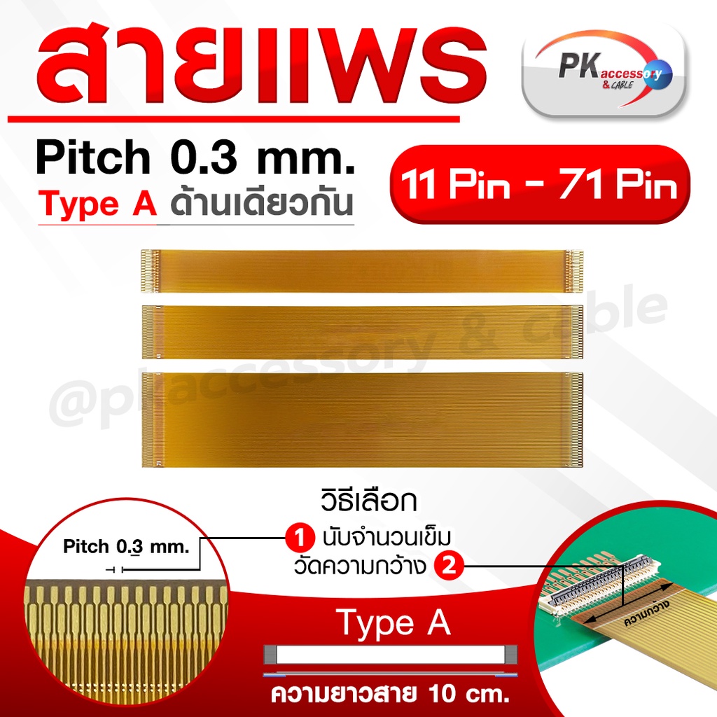 สายแพร Pitch 0.3 mm ยาว 10 cm สายแพรปลายด้านเดียวกัน Type A ขนาด 11P- 71P (ราคาต่อ 1 ชิ้น ...