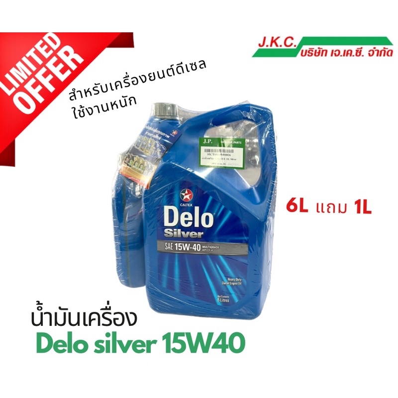 น้ำมันเครื่องดีเซล Delo silver 15W40 6Lแถมฟรี 1L | Shopee Thailand