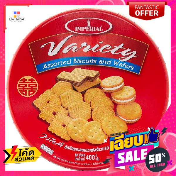 ขนม อิมพีเรียล บิสกิตและเวเฟอร์รวมรส เซ็ตวาไรตี้ 400 กรัม Imperial ...