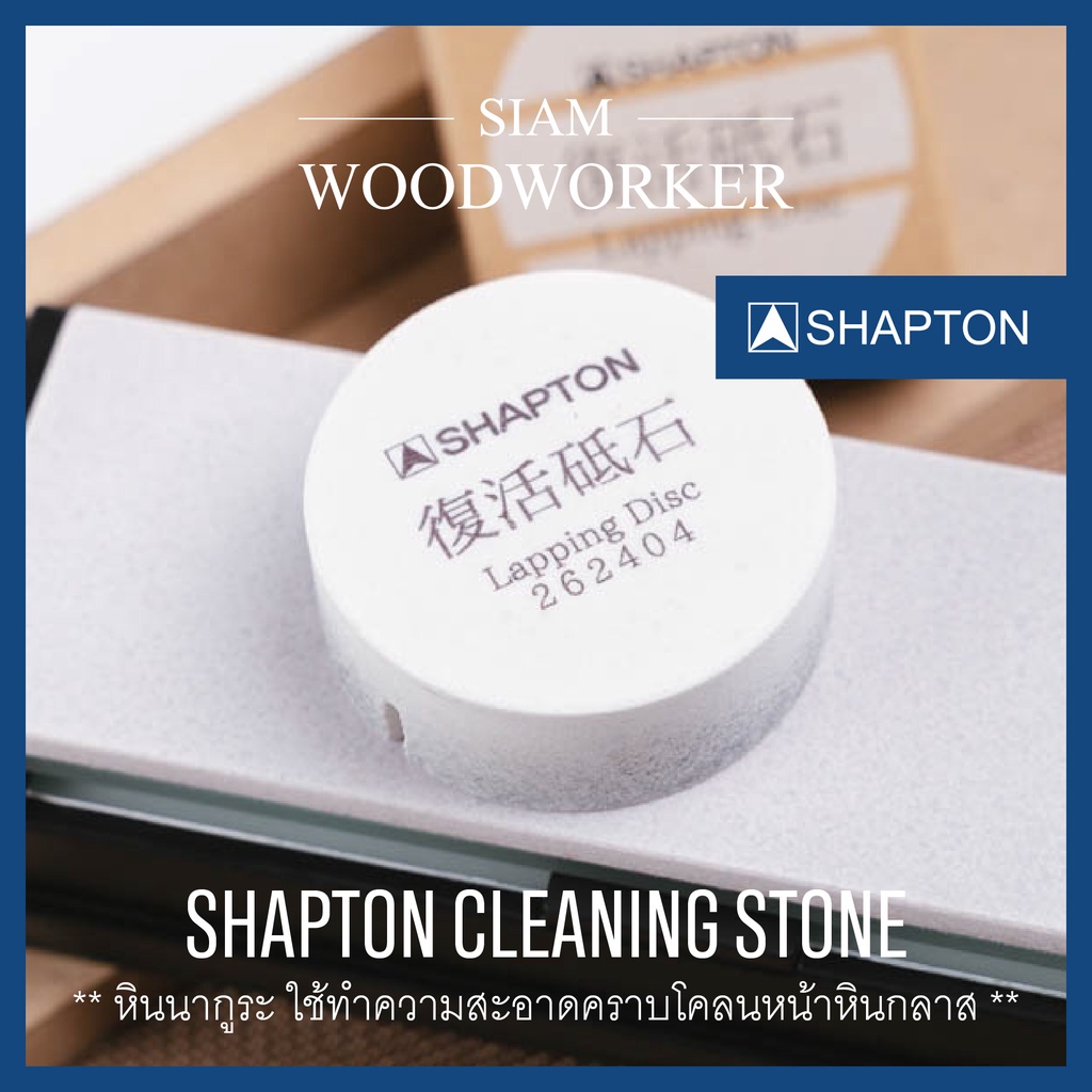 หินนากูระ Shapton Glass Cleaning Stone Nagura หินล้างขูดทำความสะอาดหน้า ...