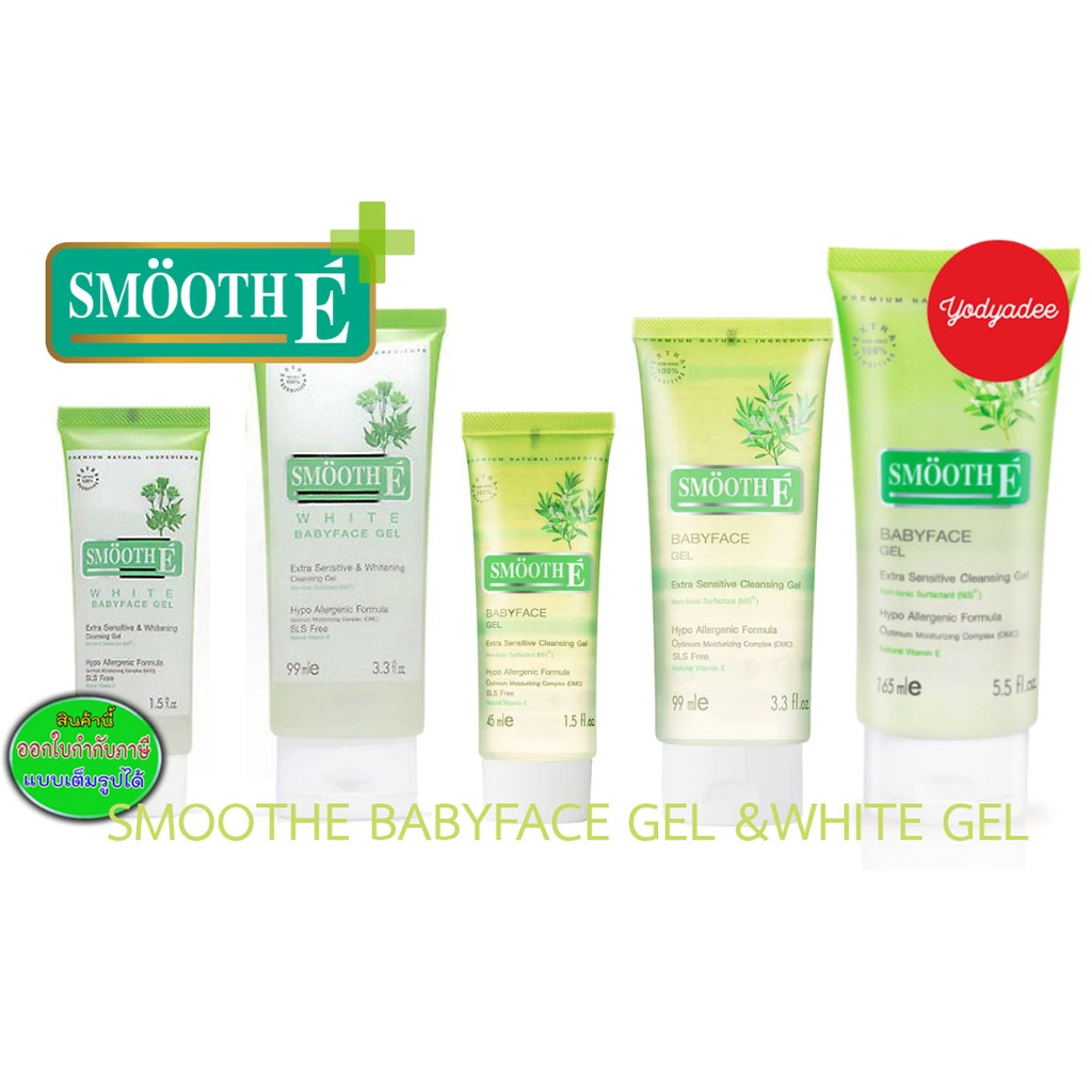 Smooth E BABYFACE GEL และWHITE BABYFACE GEL Extra Sensitive Cleansing Gel (ล๊อตผลิตดูใน ...