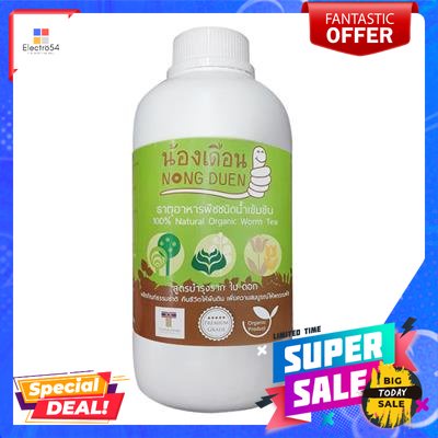 ปุ๋ยน้ำหมักมูลไส้เดือนเข้มข้น NONG DUEN รุ่น WTB100 ขนาด 1 #000 มล. ...