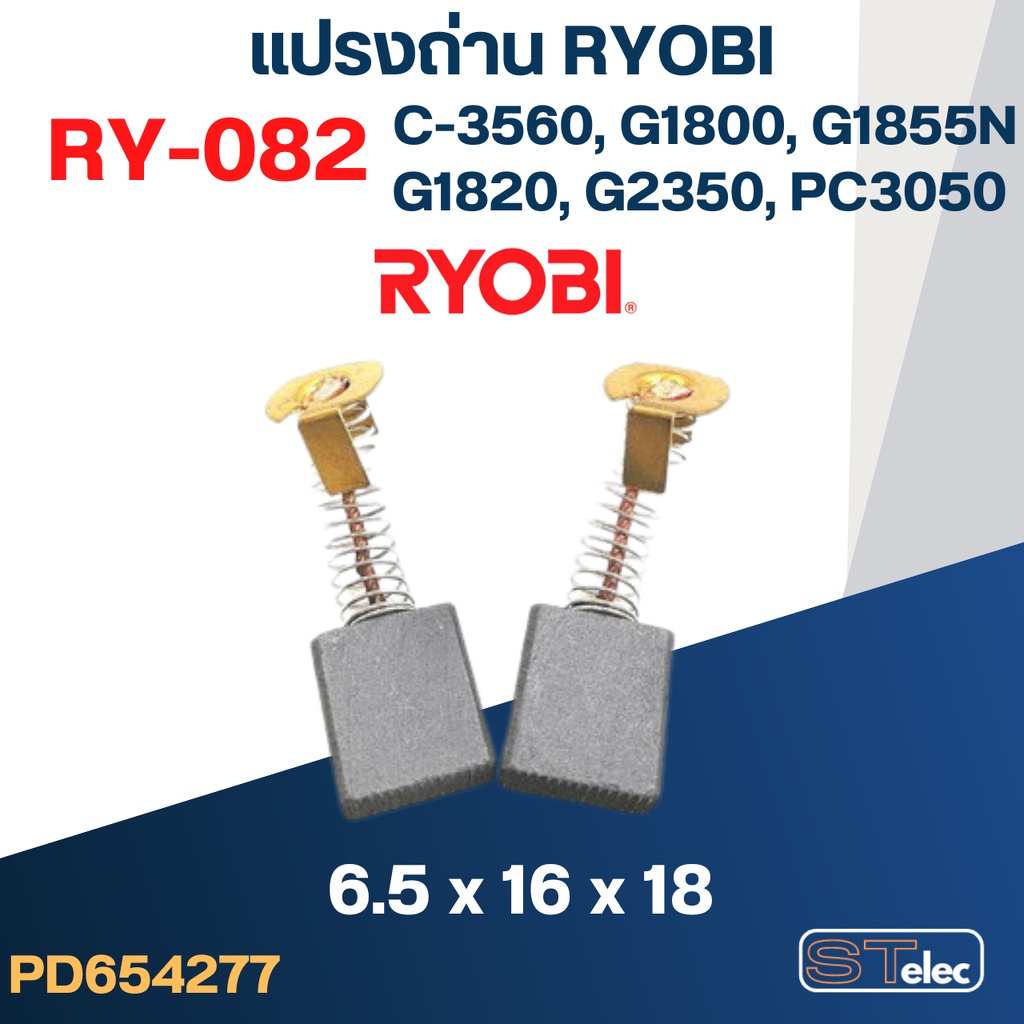 แปรงถ่าน #RY-082 Ryobi(เรียวบิ) รุ่น C3560, G1800, G1820, G1850, G2320 ...