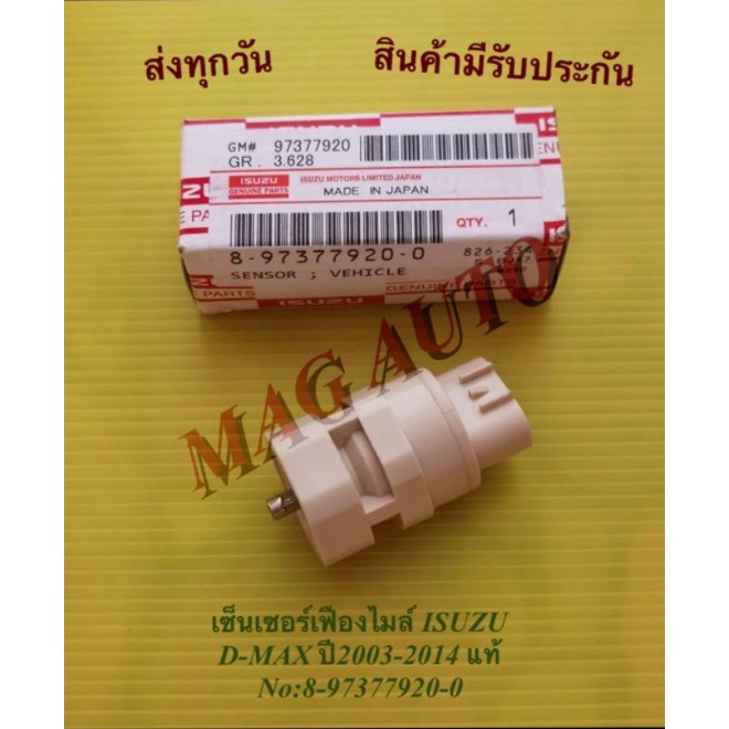 เซ็นเซอร์ เฟือง ไมล์ ISUZU D-MAX ปี 2003-2014 แท้NO:8-97377920-0 ...