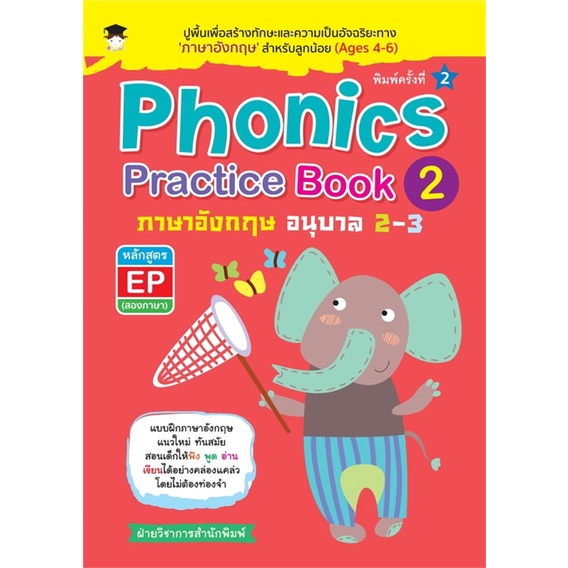หนังสือ Phonics Practice Book 2อังกฤษฯ อ.2-3 พ.2 สนพ.G-Junior : คู่มือ ...