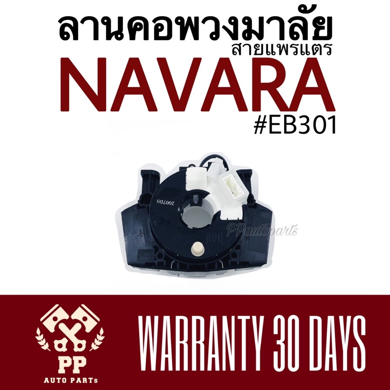 ลานคอพวงมาลัย สายแพรแตร NAVARA #EB301 | Shopee Thailand