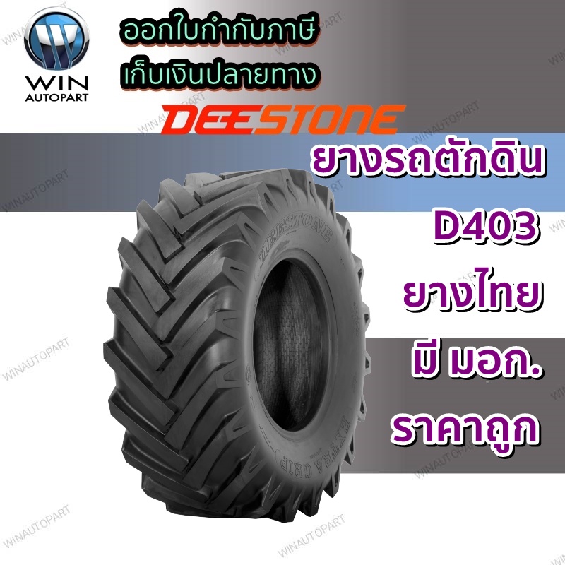ยางรถดั๊ม ยี่ห้อ DEESTONE รุ่น D403 TL ขนาด 405/70-20 ,10.0/75-15.3 , 11.5/80-15.3 | Shopee Thailand