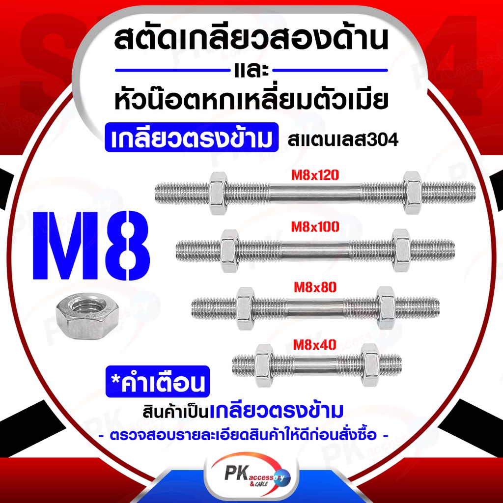 น็อตสตัดเกลียวสองข้างพร้อมหัวน็อตซ้าย ขวา 2ตัว (แบบเกลียวตรงกันข้าม ซ้าย-ขวา) สแตนเลส 304 M8 ...
