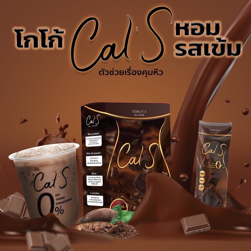 Cal-s โกโก้ (Primaya) | Shopee Thailand