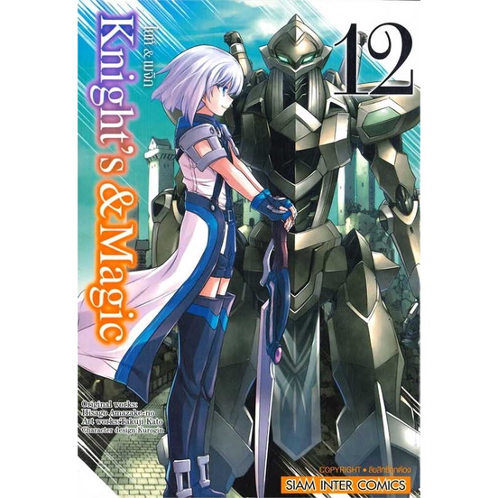 หนังสือKnight's & Magic ล.12#การ์ตูน MG,Hisago Amazake-no,Siam Inter Comics | Shopee Thailand