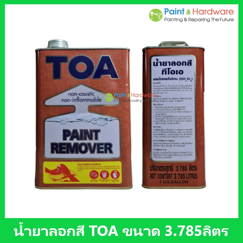 TOA น้ำยาลอกสีทีโอเอ TOA Paint Remover ขนาด แกลลอน 3.785 ลิตร | Shopee Thailand