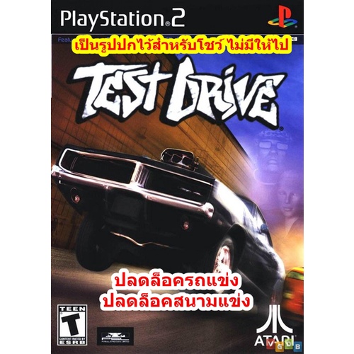 ปลดล็อครถและปลดล็อคสนาม Test Drive PS2 | Shopee Thailand