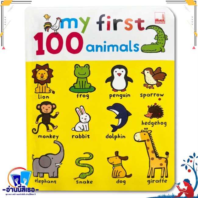 หนังสือ MY FIRST 100 ANIMALS สนพ.คิดบวก หนังสือหนังสือเด็กน้อย หนังสือ ...