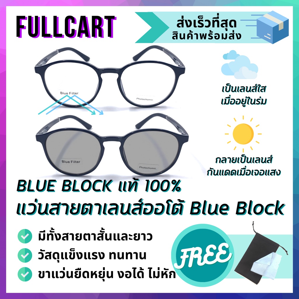 แว่นสายตาสั้น เลนส์ออโต้ กันแดด แว่นกรองแสงสีฟ้า Blue Block 100% By FullCart | Shopee Thailand