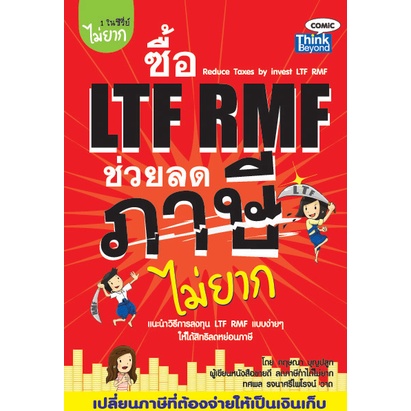 ซื้อ LTF RMF ช่วยลดภาษีได้ไม่ยาก ผู้เขียน กฤษณา บุญปลูก ***หนังสือสภาพ 80%***จำหน่ายโดย ผศ. ...