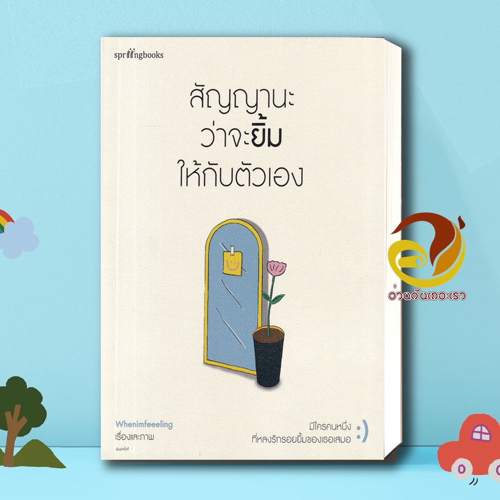หนังสือ สัญญานะว่าจะยิ้มให้กับตัวเอง ผู้เขียน: Whenimfeeeling สำนักพิมพ์: Springbooks หนังสือ ...