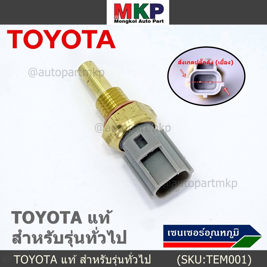 (ราคา /1 ชิ้น)เซนเซอร์ อุณหภูมิ เครื่องยนต์ Toyota สำหรับรุ่นทั่วไป P/N ...