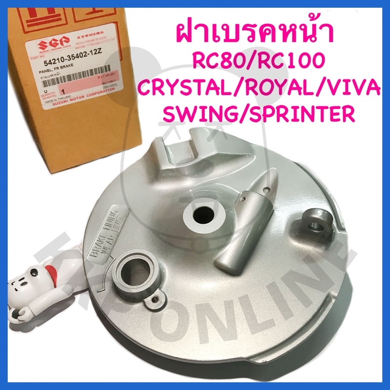 [SUแท้‼️] ฝาเบรคหน้า ฝาจานเบรคหน้า Rc80/Rc100/Sprinter/Royal/Viva/Swing Suzukiแท้!!! | Shopee ...