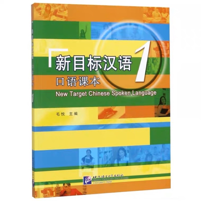 หนังสือ New Target Chinese Spoken Language เล่ม 1 | Shopee Thailand