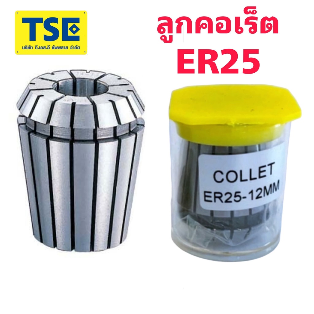 ลูกคอเร็ตCollet ER25 EPLUS | Shopee Thailand