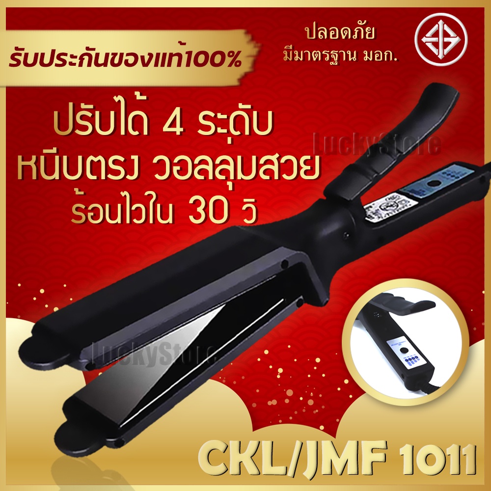 🔥 ช่างทำผมนิยมใช้ 🔥 CKL / JMF 1011 เครื่องหนีบผม ที่หนีบผม ทำวอลลุ่ม งุ้มปลาย หนีบผมตรง ปรับความ ...