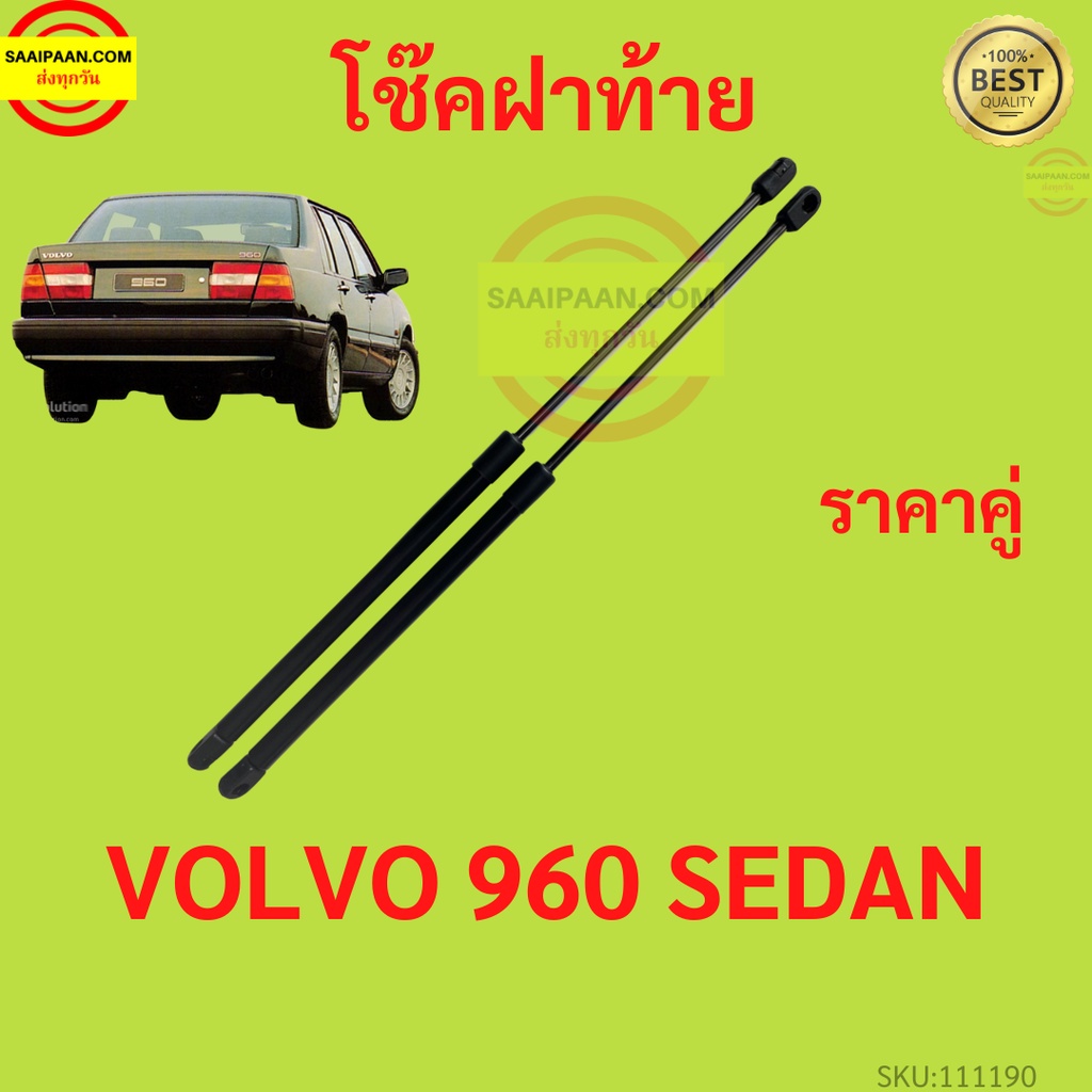ราคาคู่ โช๊คฝาท้าย VOLVO 960 SEDAN วอลโว่ โช๊คฝากระโปรงหลัง โช้คค้ำฝา ...