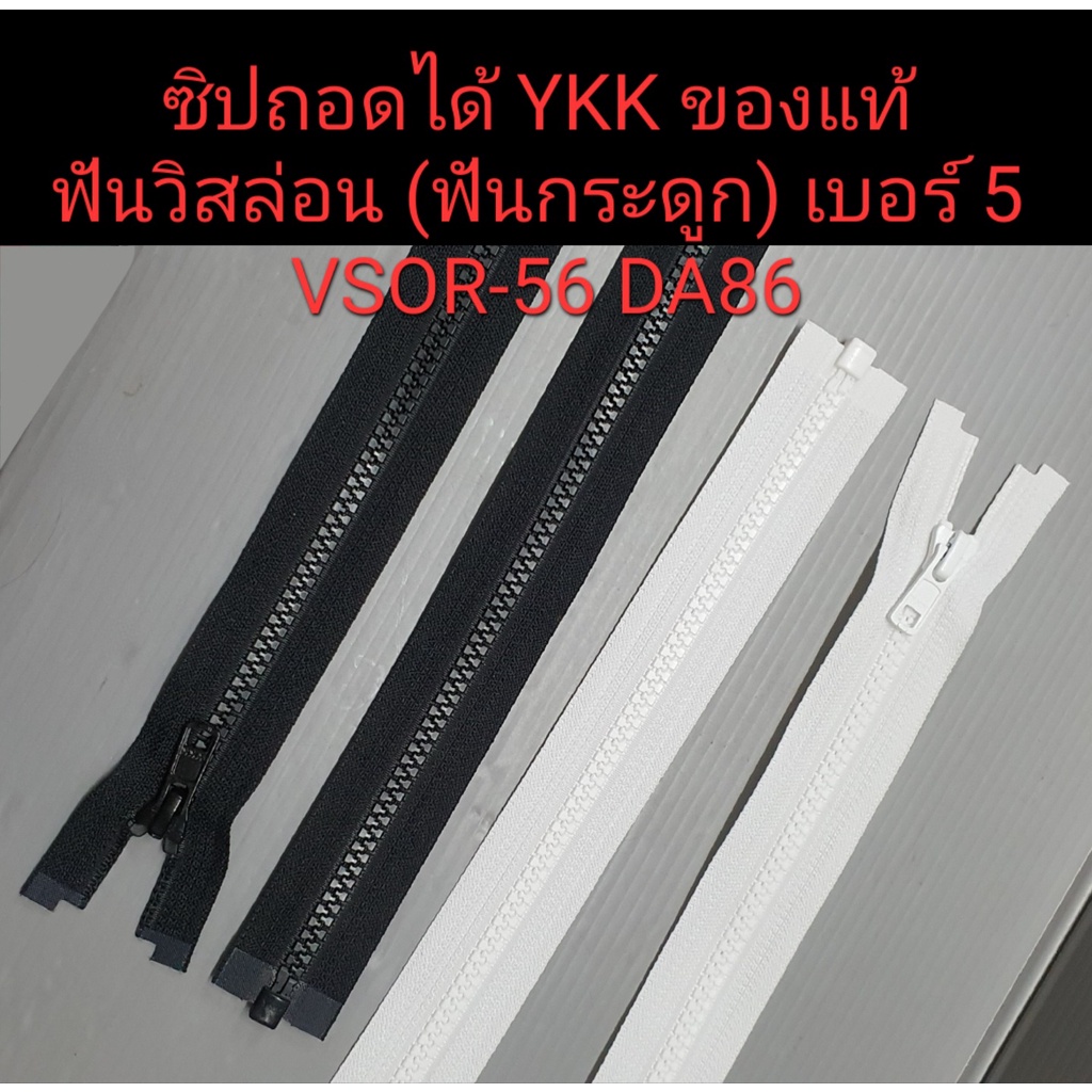 ซิปถอดได้ YKK ฟันวิสล่อน (ฟันกระดูก) สีดำ สีขาว เบอร์ 5 หัวล็อคอัตโนมัติ ซิปเสื้อกันหนาว เสื้อ ...