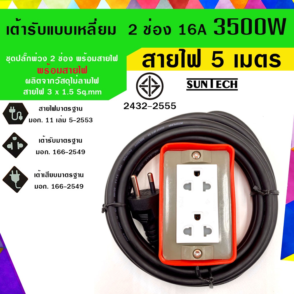 SUNTECH ปลั๊กพ่วง ปลั๊กบล็อคยาง ปลั๊กไฟ รางปลั๊กไฟ มอก.แบบเหลี่ยม ...