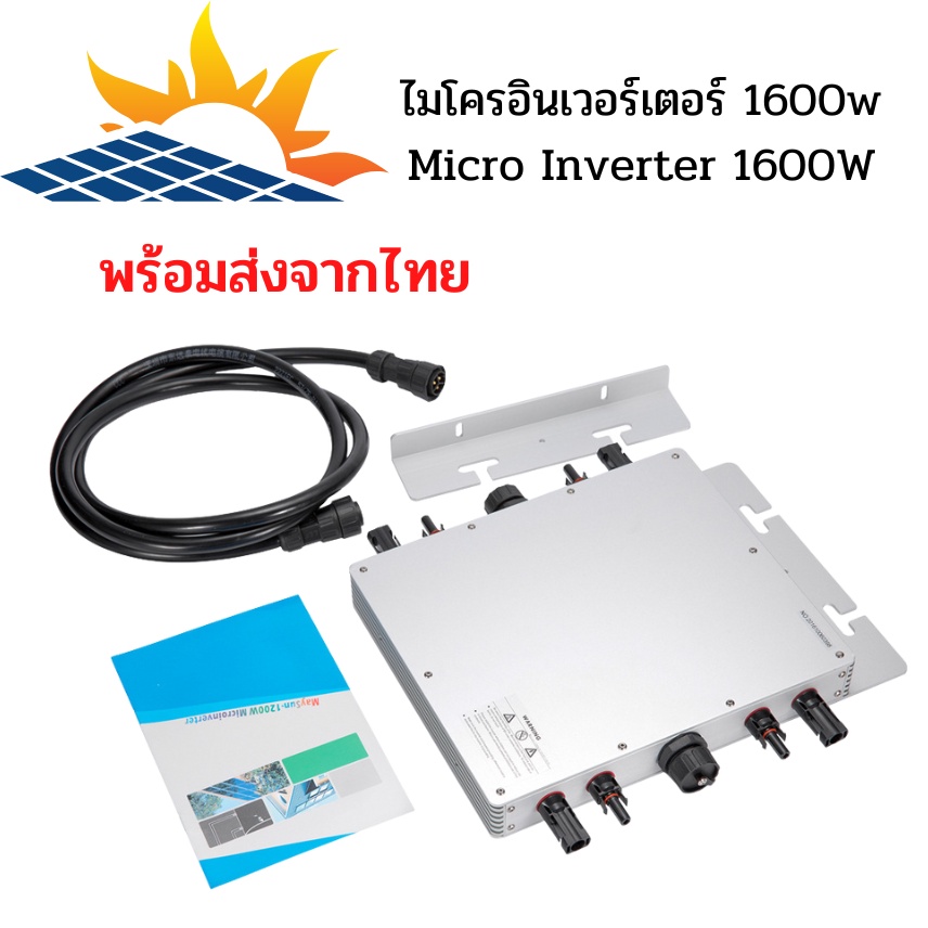 Micro Inverter 1600W ไมโครอินเวอร์เตอร์ รุ่น WVC 1600W รับประกัน 1 ...