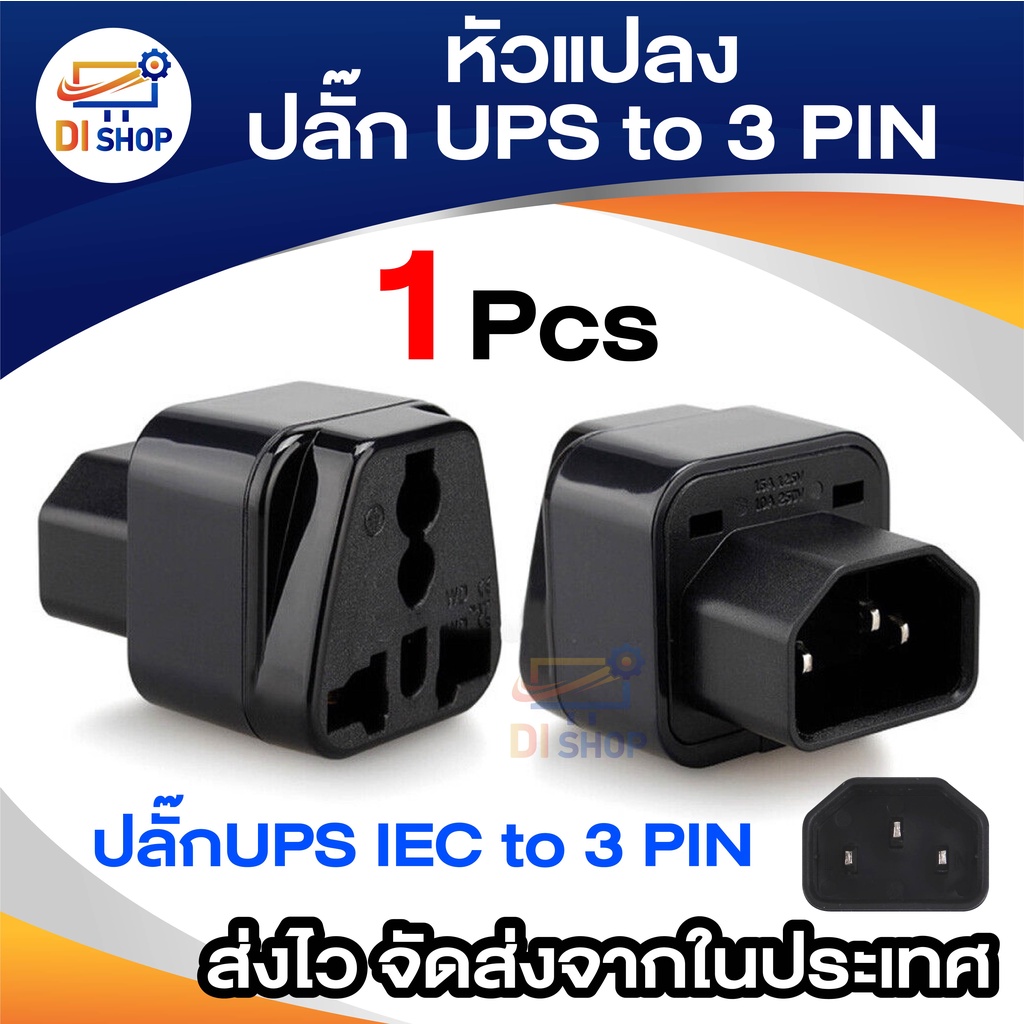 UPs ADAPTER UPS/หัวแปลง plug ups IEC to 3 PIN plug APC | Shopee Thailand