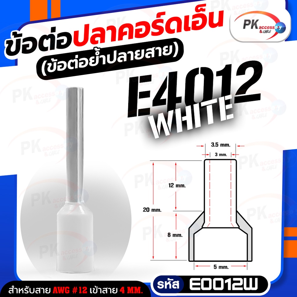 ข้อต่อปลาคอร์ดเอ็น(ข้อต่อย้ำปลายสาย) E4012 | Shopee Thailand
