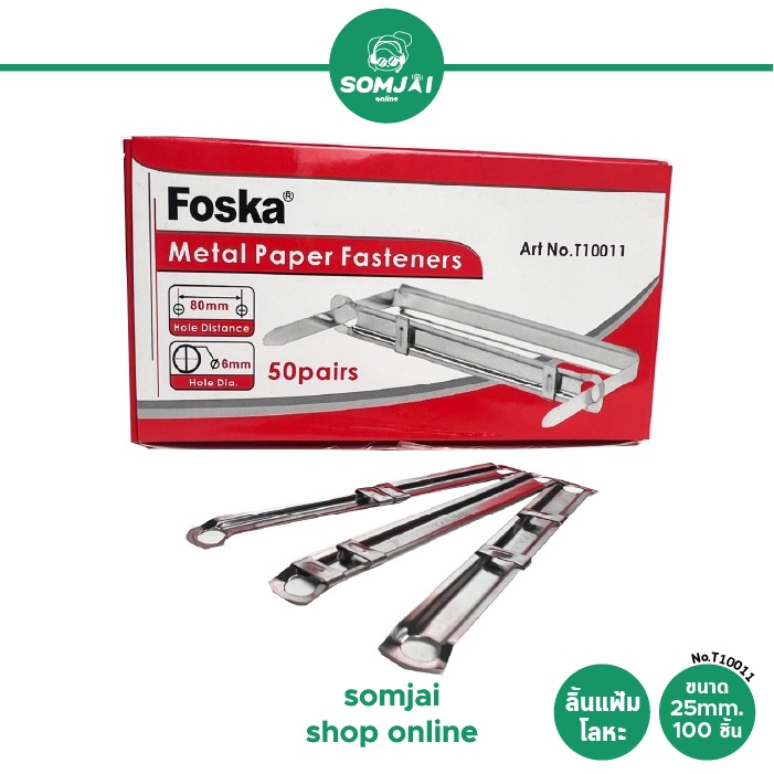 Foska - ฟอสก้า ลิ้นแฟ้มโลหะ ขนาด 25mm. จำนวน 100 ชิ้น รุ่น T10011 ...