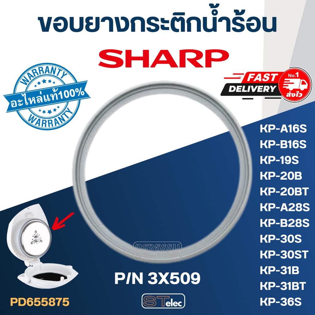 ขอบยาง กระติกน้ำร้อน SHARP รุ่น KP-16S, KP-19S, KP-20B, KP-20BT, KP-28S, KP-30S, KP-30ST, KP-31B ...