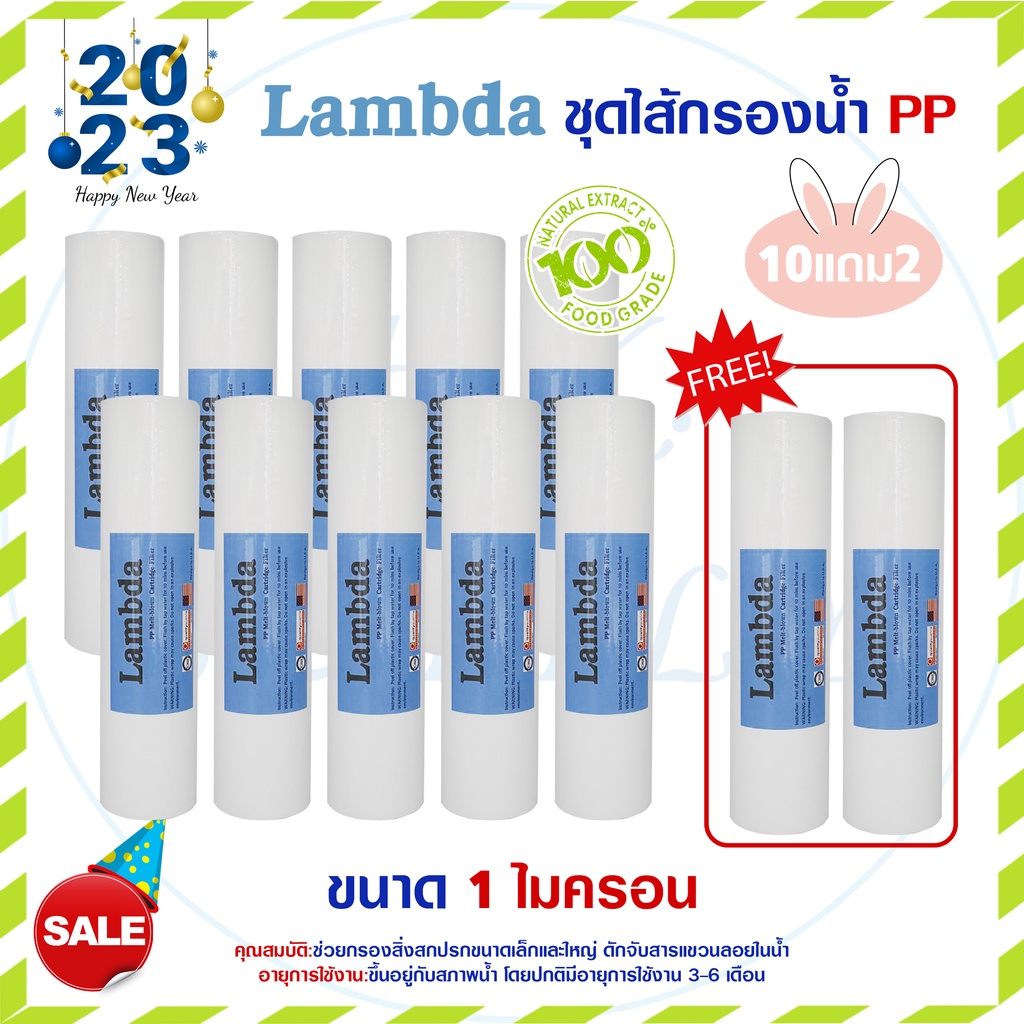 12ชิ้น ไส้กรองนํ้า PP 10นิ้ว Lambda Food Grade 1 และ 5 ไมครอน Sediment ...