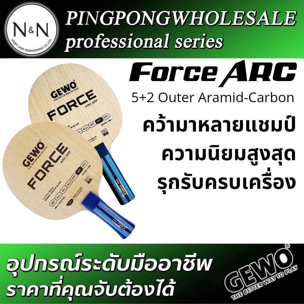 Gewo Force ARC OFF ไม้ปิงปองคาร์บอน สไตล์ Topspin หมุน แรง ครบเครื่อง ...