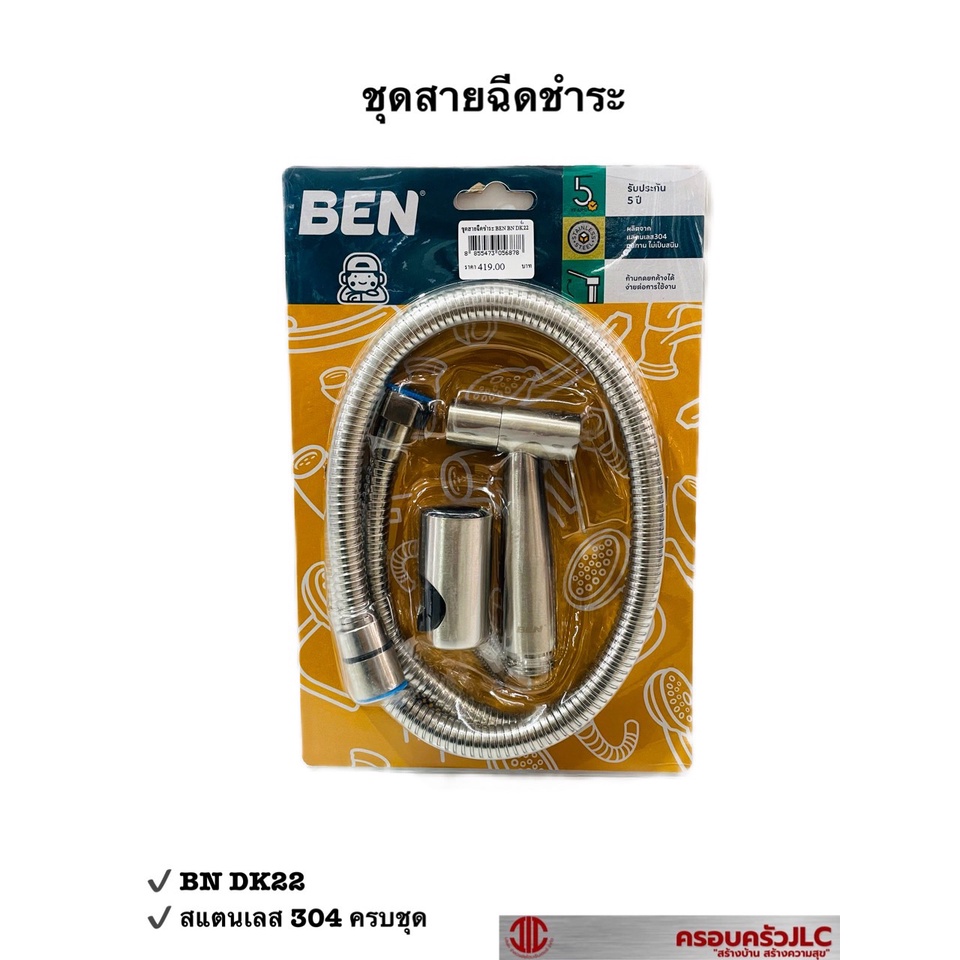 * BEN ชุดสายฉีดชำระ หัวฉีดห้องน้ำ ฝักบัวชำระ รุ่น BN DK22 สแตนเลส 304สีโครเมี่ยม รหัส 056878 ...
