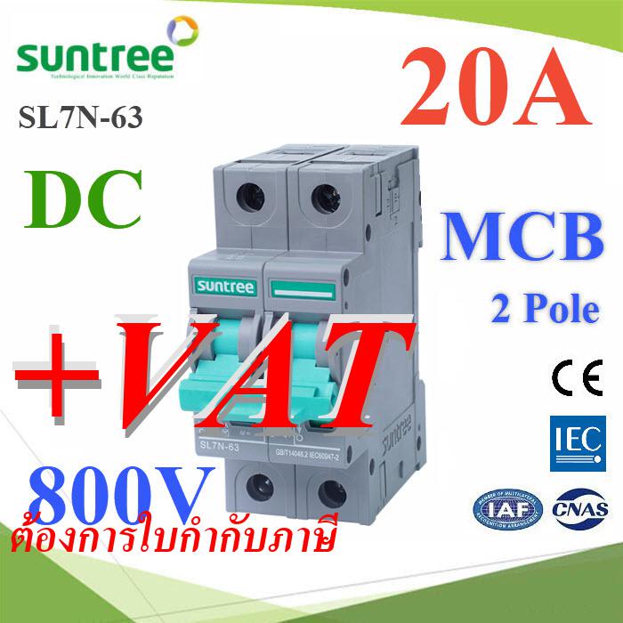 SUNTREE-800V-20A-DC เบรกเกอร์ DC 800V 20A 2Pole เบรกเกอร์ไฟฟ้า SUNTREE DD | Shopee Thailand
